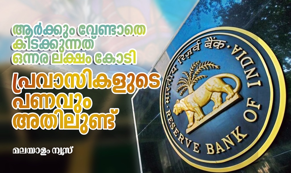 ഈ പണമൊന്നും ആര്‍ക്കും വേണ്ടേ? പ്രവാസികളുടേതടക്കം ഒന്നര ലക്ഷം കോടി ...